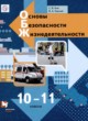 Решебник по ОБЖ 10‐11 класс Ким С.В., Горский В.А. Базовый уровень