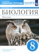 Решебник по Биологии 8 класс рабочая тетрадь И.А. Демичева