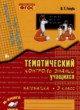 Решебник по Математике 3 класс Тематический контроль В.Т. Голубь
