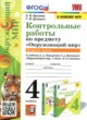 Решебник по Окружающему миру 4 класс контрольные работы О.Н. Крылова, Г ...